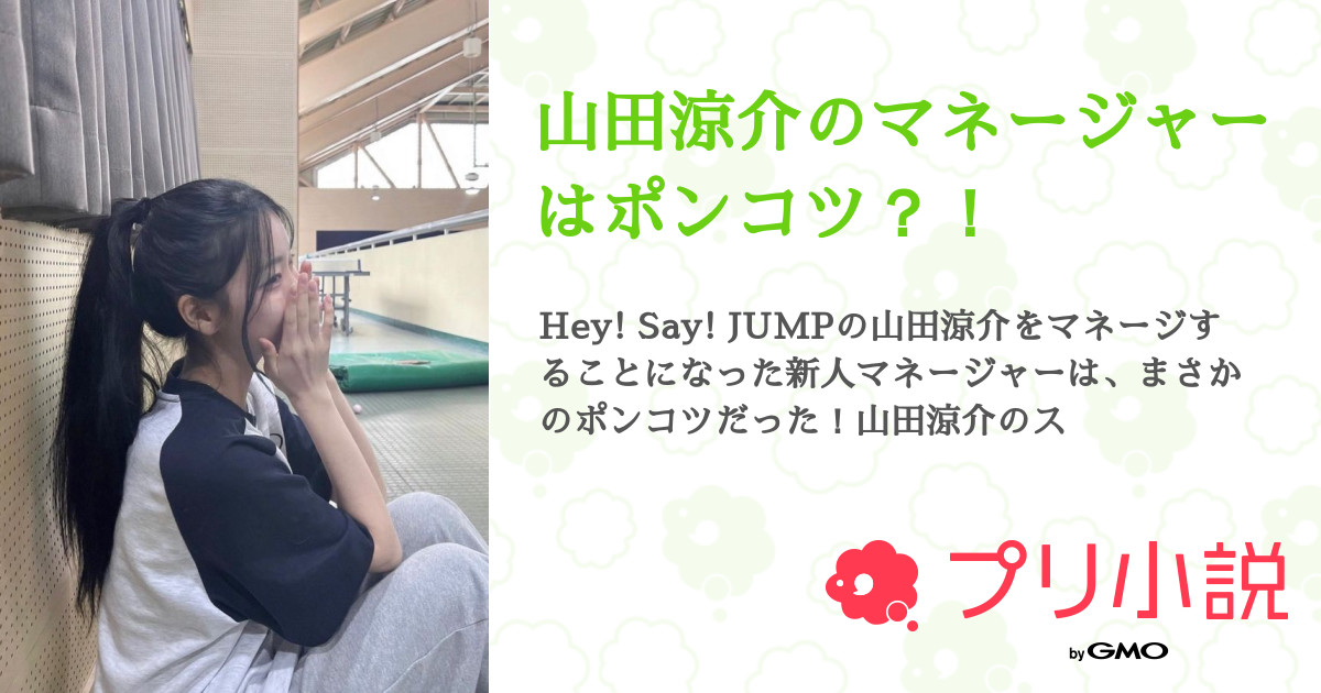 山田涼介のマネージャーはポンコツ？！ - 全7話 【連載中】（𝓡𝓲𝓷.さんの小説） | 無料スマホ夢小説ならプリ小説 byGMO